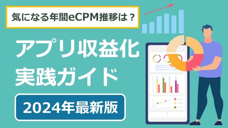 【アプリ向け】気になる年間ecpm推移は?2024年最新の収益化実践ガイドを公開! マネタイズ虎の巻