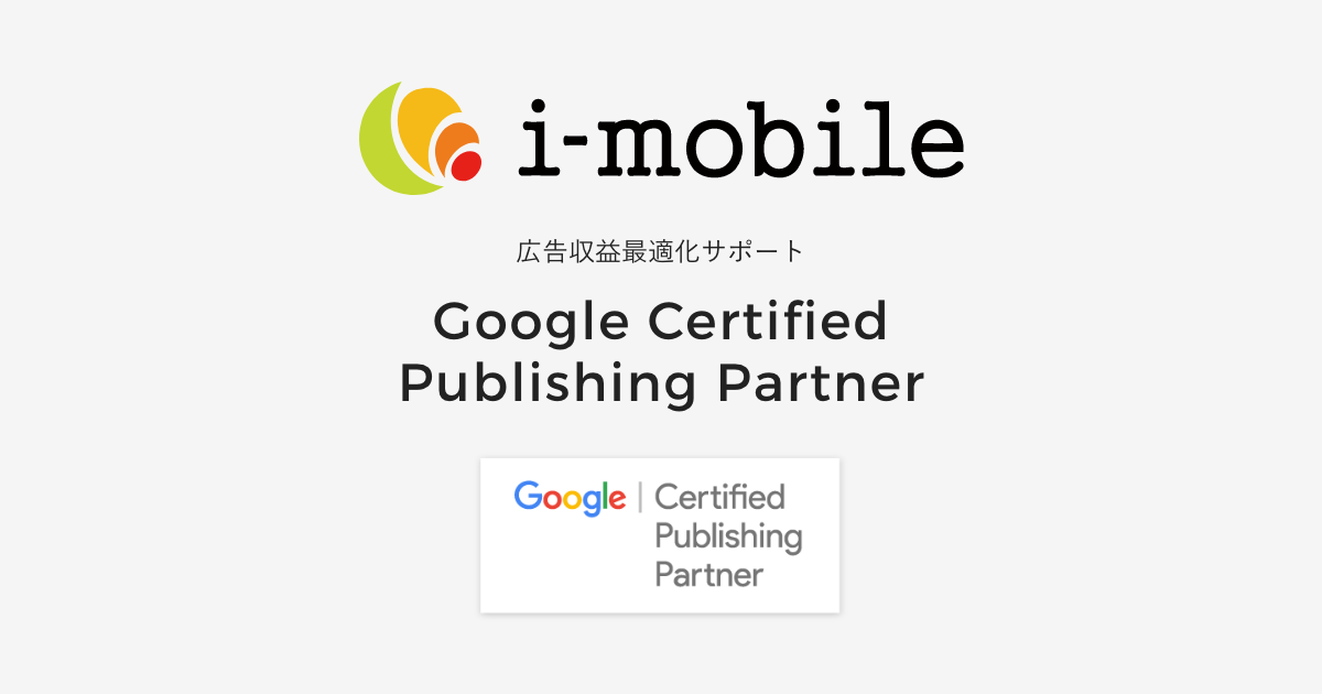 Google Certified Publishing Partner｜i-mobile_MediaSolutionSite